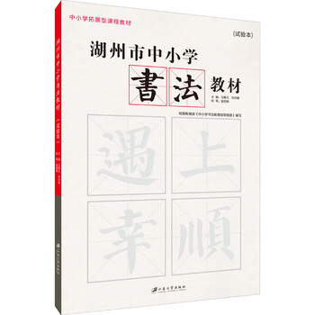 湖州市中小学书法教材：试验本