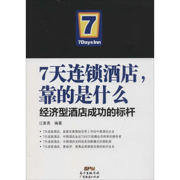 7天连锁酒店,靠的是什么