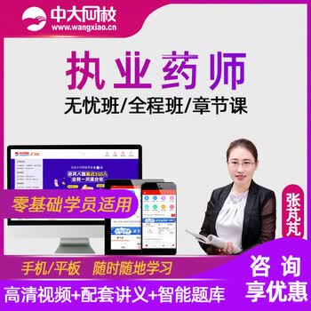 中大网校2022执业中西药师课件 执业药师考试用书科目教材精讲配套真题准题库网课视频培训课程讲义zw 执业中药师全科 全程班(教材精讲+讲义下载+每日一练+考点练习+历