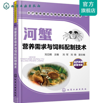 河蟹营养需求与饲料配制技术