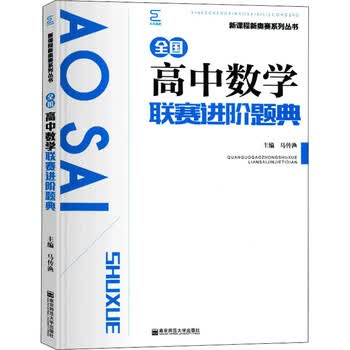 全国高中数学联赛进阶题典 马传渔 编 书籍