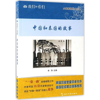 中国和泰国的故事 李萍 主编  书籍