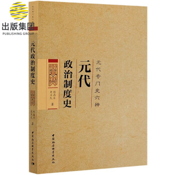 元代政治制度史(元代专门史六种)
