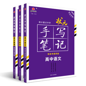 2021衡水中学状元手写笔记新教材版语文 数学 英语（套装共3册）（京东特别套装）