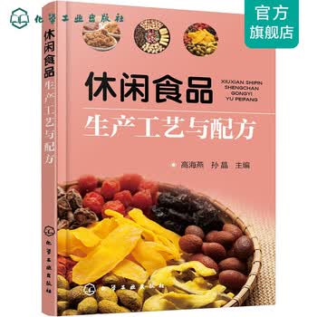 休闲食品生产工艺与配方