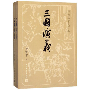 三国演义(四大名著大字本上下) (明)罗贯中