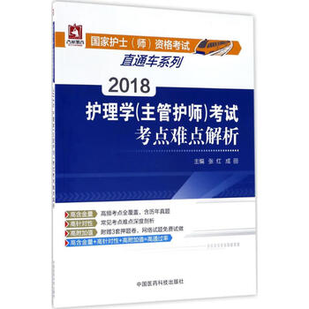 护理学(主管护师)考试考点难点解析