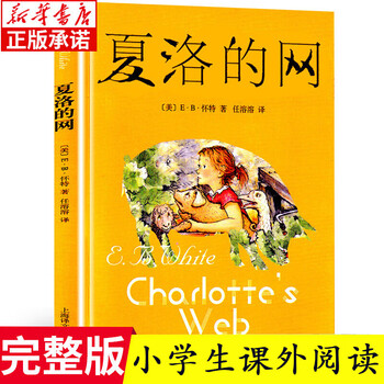 包邮】夏洛的网 正版小学生非注音版任溶溶上海译文6-12周岁儿童文学三四五六年级课外阅读书籍