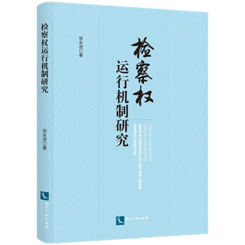 检察权运行机制研究