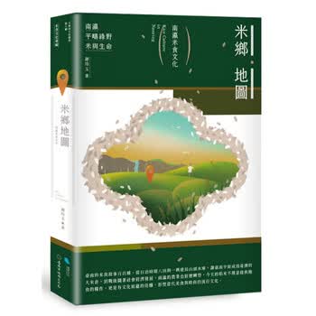 米乡地图：南瀛米食文化  20 谢玲玉 蔚蓝文化 进口原版