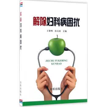 解除妇科病困扰 王黎明,孙玉国 主编  书籍