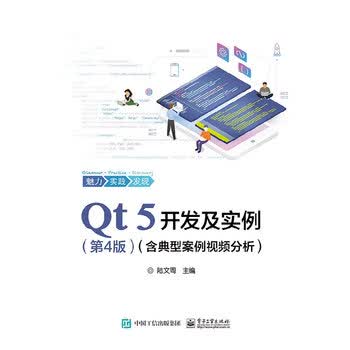 Qt 5开发及实例 第4版 含典型案例视频分析 QT5软件学习开发教程Qt和QML编程及