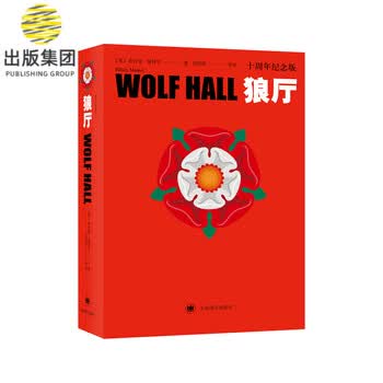狼厅(十周年纪念版)