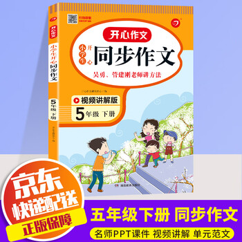 【ZY】2022新版小学生开心同步作文五年级下册统编版部编人教版小学5年级下语文同步阅读写作训练作文辅导书