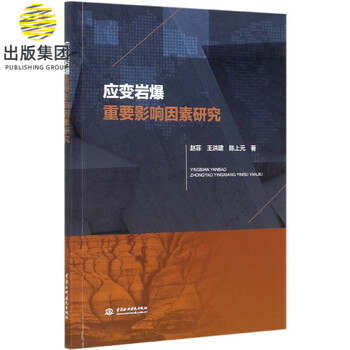 应变岩爆重要影响因素研究