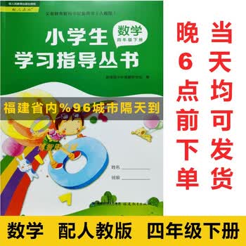 【福建适用】2021年新版数学小学生学习指导丛书4四年级下册配人教版福建教育出版社