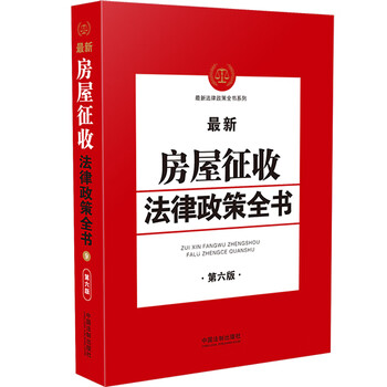 最新房屋征收法律政策全书（第6版）