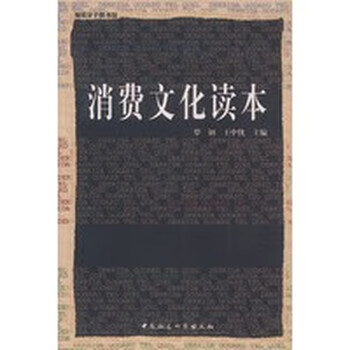 消费文化读本【正版图书】