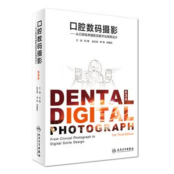 口腔数码摄影——从口腔临床摄影到数字化微笑设计（第3版）