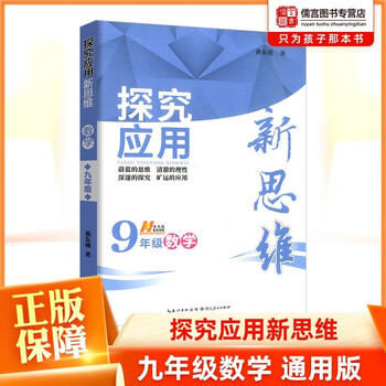 2021新版探究应用新思维七年级八年级九年级上册下册数学物理化学通用版 培优新方法初中教材同步训练 九年级数学