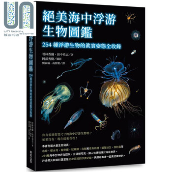 绝美海中浮游生物图鉴 254种浮游生物的真实姿态全收录 台版 若林香织 田中祐志 台湾东贩 自然科普