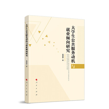 大学生公共服务动机与就业倾向研究