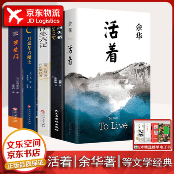 余华作品集 活着文城兄弟许三观卖血记在细雨中呼喊人间失格月亮与六便士罗生门浮生六记我是猫【套装自选】 活着等5册经典文集【店长推荐】