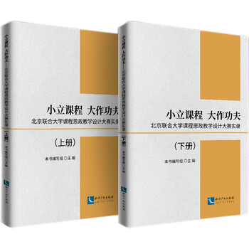 小立课程 大作功夫——北京联合大学课程思政教学设计大赛实录