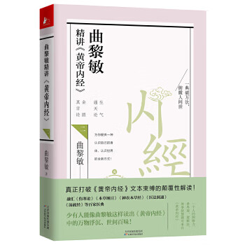 曲黎敏精讲黄帝内经(2)