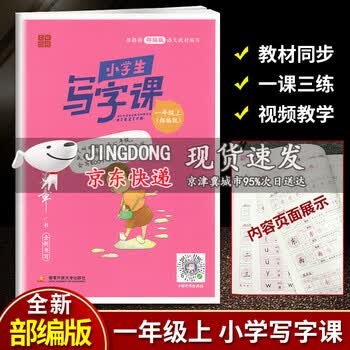 2021年秋小学生写字课 一年级上册部编人教版RJ版小学生写字1年级上写字课课练楷书田英章全新书写描 写字课 一年级上册 部编版