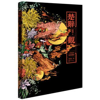 楚辞 观 9787510464850 陈丝雨 绘 新世界出版社