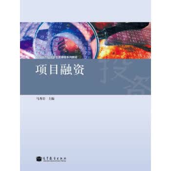 项目融资 马秀岩 高等教育出版社
