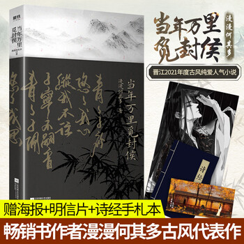 正版 当年万里觅封侯 漫漫何其多小说 AWM绝地求生同作者 一部甜虐交织、跌宕起伏的古风权谋小说