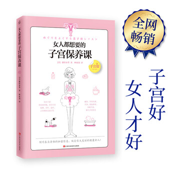 女人都想要的子宫保养课