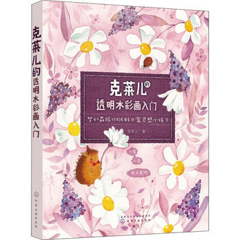克莱儿的透明水彩画入门