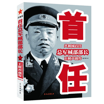 首任总军械部部长 王树声战传
