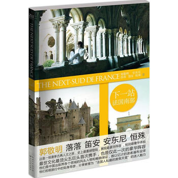 下一站法国南部郭敬明青春文学9787535467195