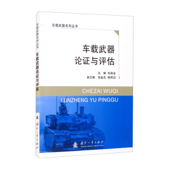 [正版图书]车载武器论证与评估