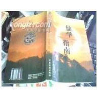 仙学指南 胡海牙