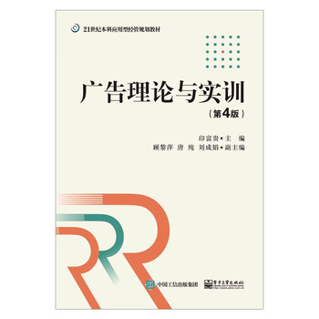【出版社直供】广告理论与实训（第4版）
