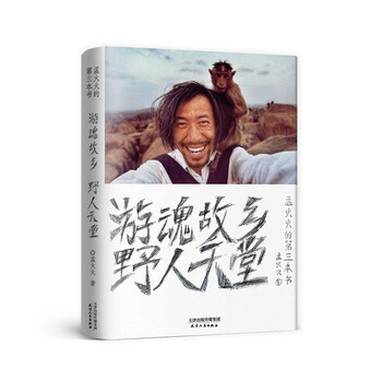 游魂故乡，野人天堂