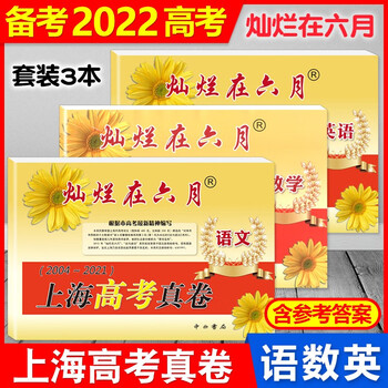 2022年版 灿烂在六月 上海高考真卷 语文+数学+英语 2004-2021上海历年高考真题试卷集含答案