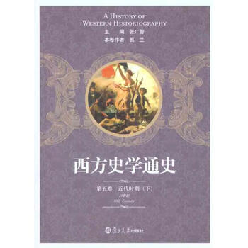 西方史学通史 第五卷 近代时期（下）