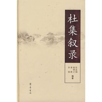 杜集叙录