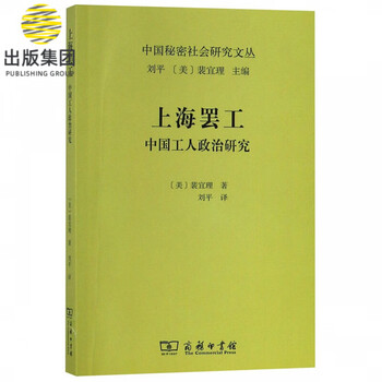 上海罢工(中国工人政治研究)/中国秘密社会研究文丛