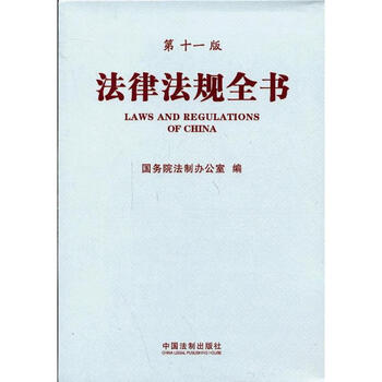 法律法规全书(1版) 国务院法制办公室 编 作 书籍