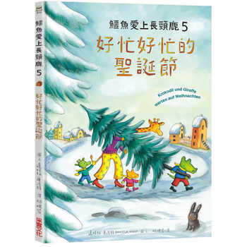 预售 达妮拉-库洛特-加龙省 鳄鱼爱上长颈鹿5：好忙好忙的圣诞节 采实文化