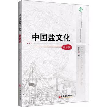 中国盐文化第9辑