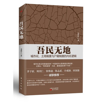 吾民无地 文贯中　著
