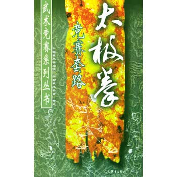 太极拳竞赛套路【正版图书】